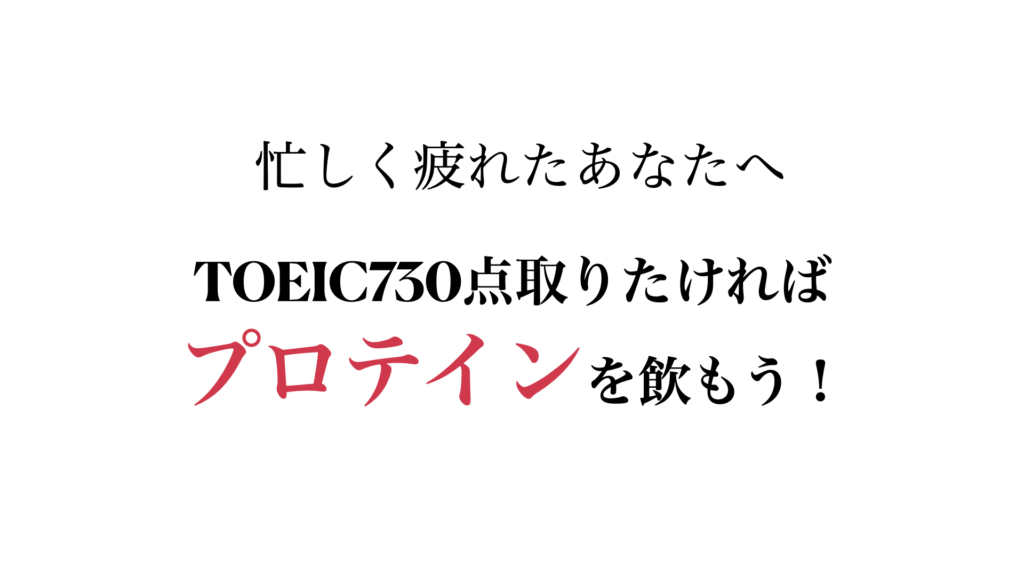 【科学的根拠あり】TOEIC730点を取りたい人ほどプロテインを飲むべき3つの理由【コスパ最強】 | 寝ながらTOEIC730点突破する方法【ぷーしまイングリッシュ公式サイト】